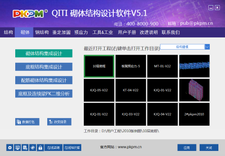 PKPM V5软件说明书-砌体辅助设计软件 QITI