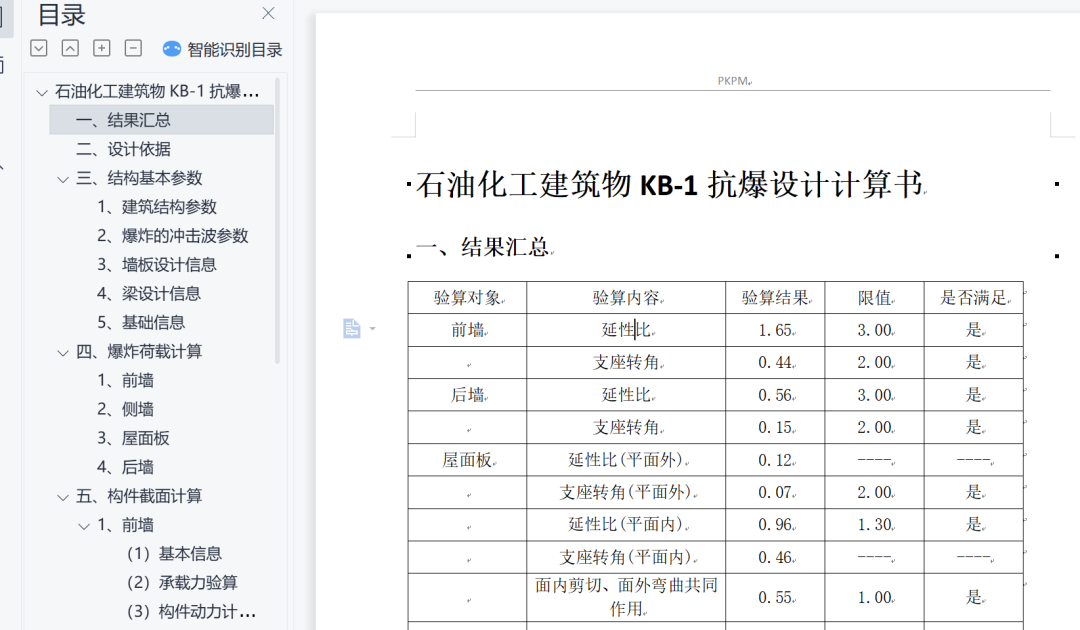 应用PKPM-KB进行抗爆结构设计算例